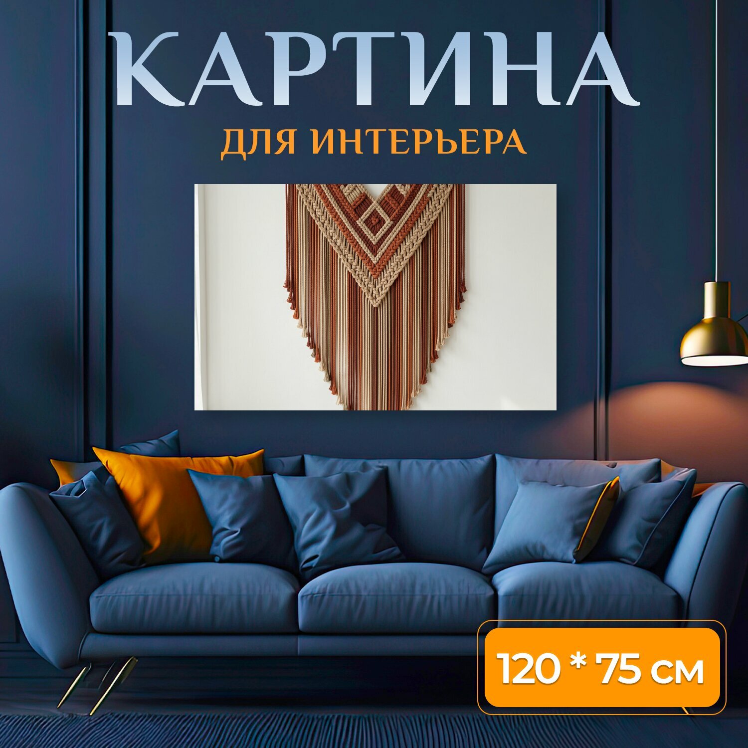 Картина на холсте "Макраме в бохо-стиле. Плетёная настенная композиция с геометрическим орнаментом, длинными свисающими нитями и тёплой." на подрамнике 120х75 см. для интерьера