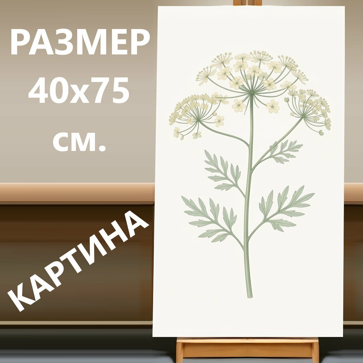 Картина на холсте "Нежный полевой цветок. Минималистичная ботаническая иллюстрация с тонким стеблем, зонтичными соцветиями и резными зелёными." на подрамнике 75х40 см. для интерьера
