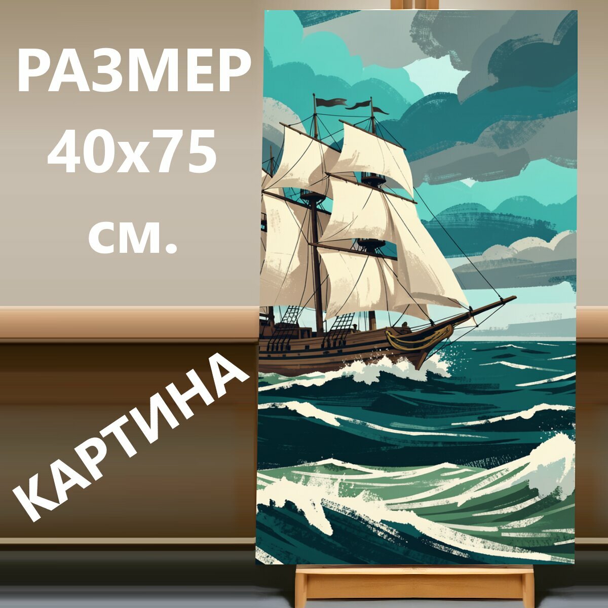 Картина на холсте "Парусный корабль в бурном море. Морская сцена в стиле иллюстрации: старинное судно с белыми парусами на волнах, драматичные." на подрамнике 75х40 см. для интерьера