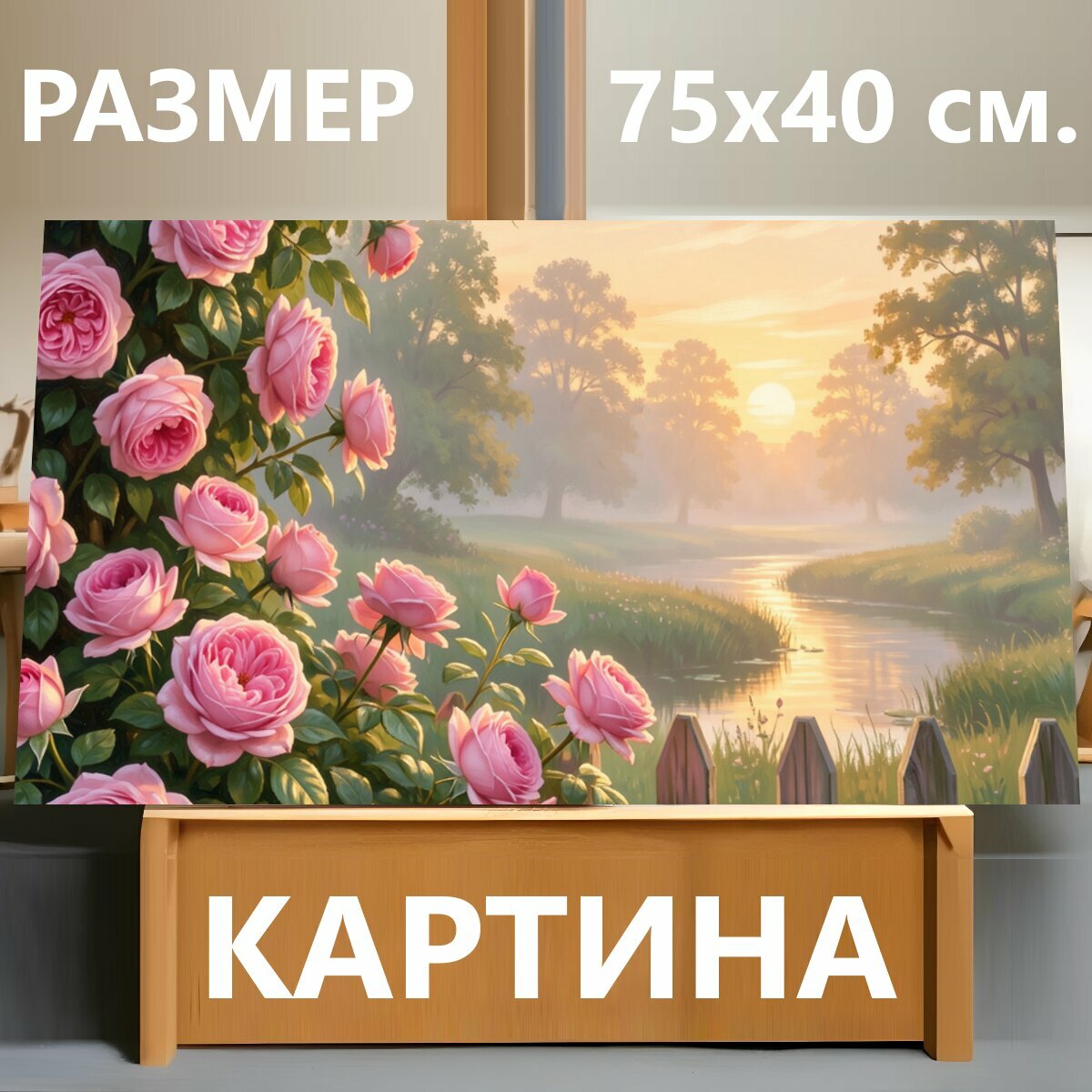 Картина на холсте "Розы у реки на закате. Нежный романтичный пейзаж с пышными розовыми бутонами, деревянным забором и тихой рекой в тёплом." на подрамнике 75х40 см. для интерьера