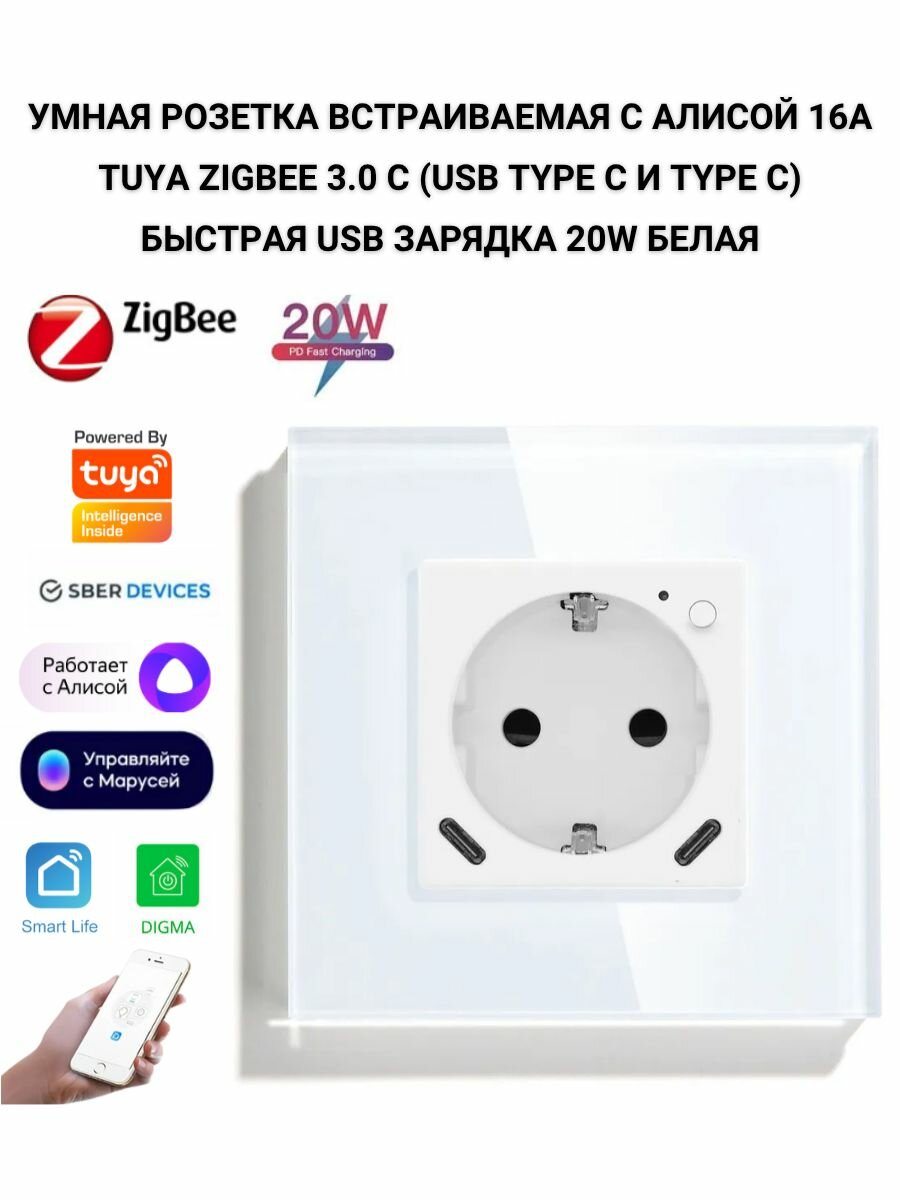 Умная встраиваемая розетка Zigbee 3.0 16А с Алисой, 2 USB-C, быстрая зарядка 20Вт