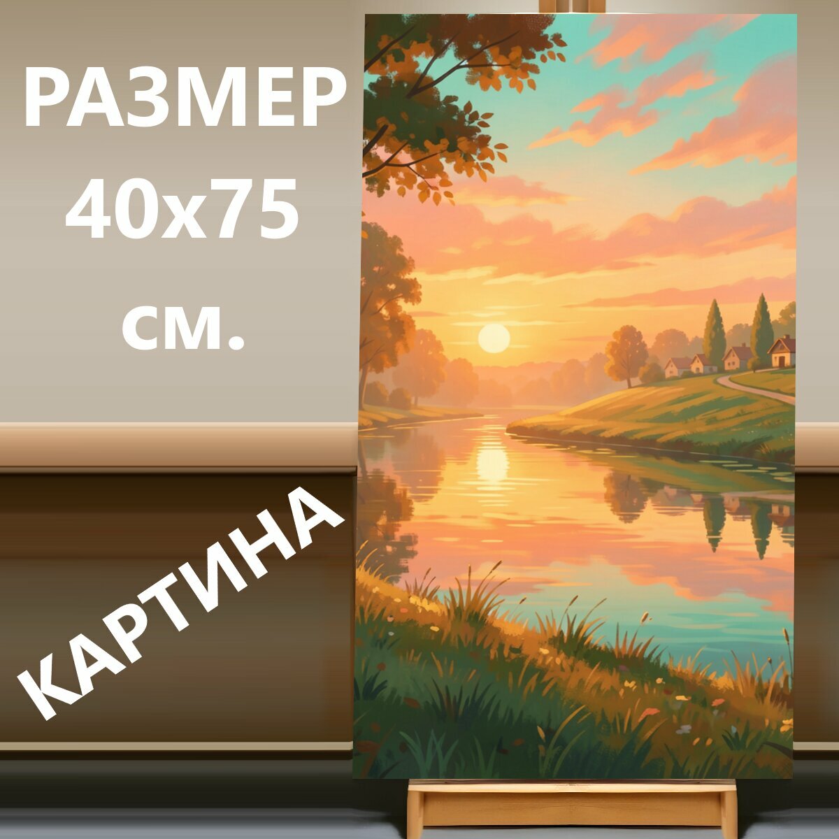 Картина на холсте "Солнечный речной пейзаж с деревней. Живописная река в теплых лучах заходящего солнца, холмы, деревья и уютные домики на." на подрамнике 75х40 см. для интерьера