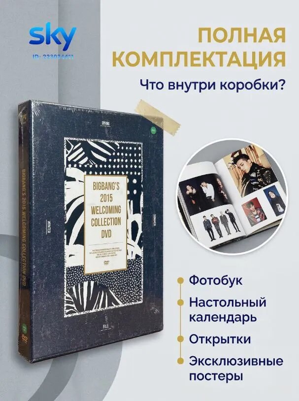 BIGBANG 2015 Welcoming Collection, Фотокнига + DVD, автограф, нумерация, лимитированное издание