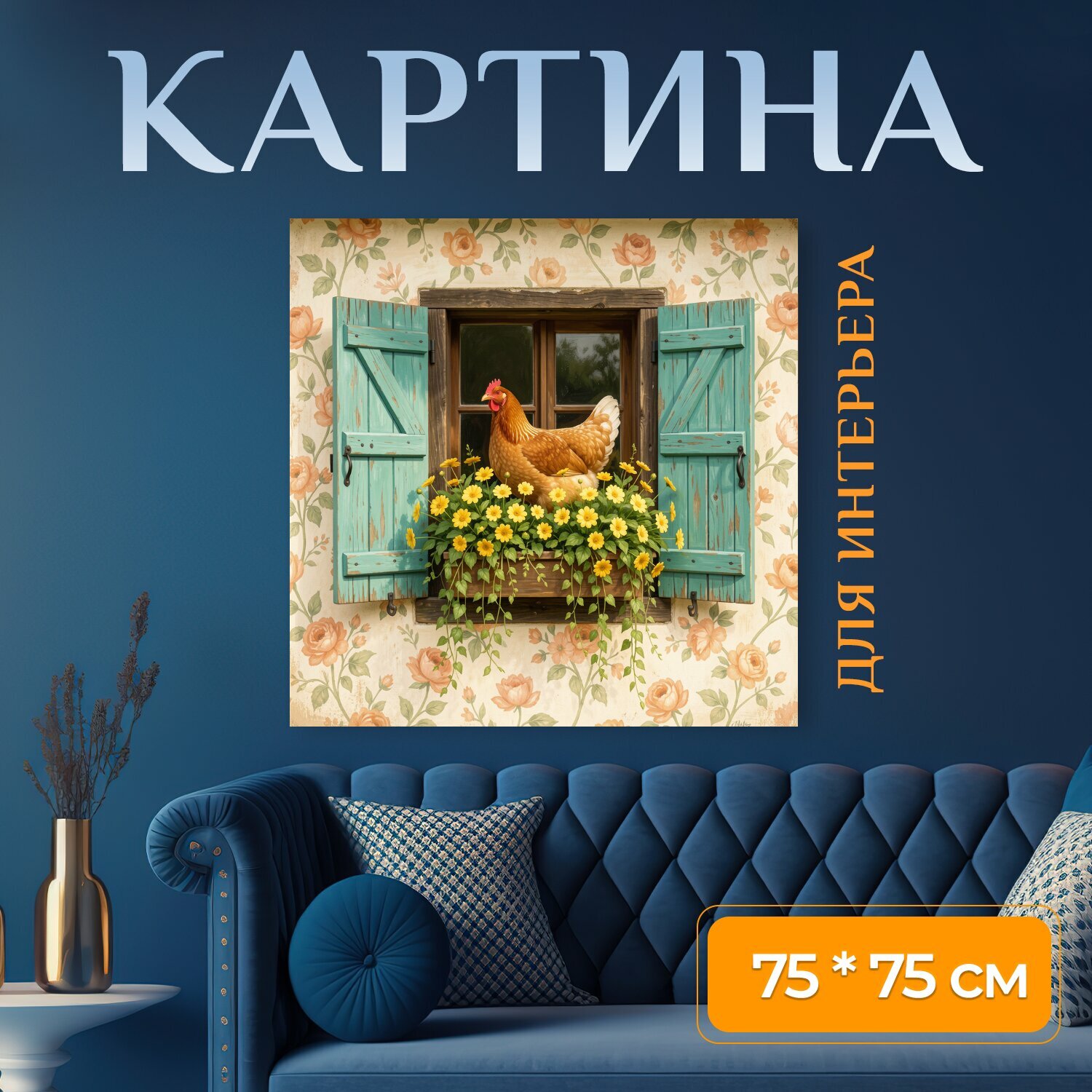 Картина на холсте "Курица на окне с цветами. Уютная деревенская сцена с рыжей несушкой у распахнутых бирюзовых ставен и окна, окружённого." на подрамнике 75х75 см. для интерьера