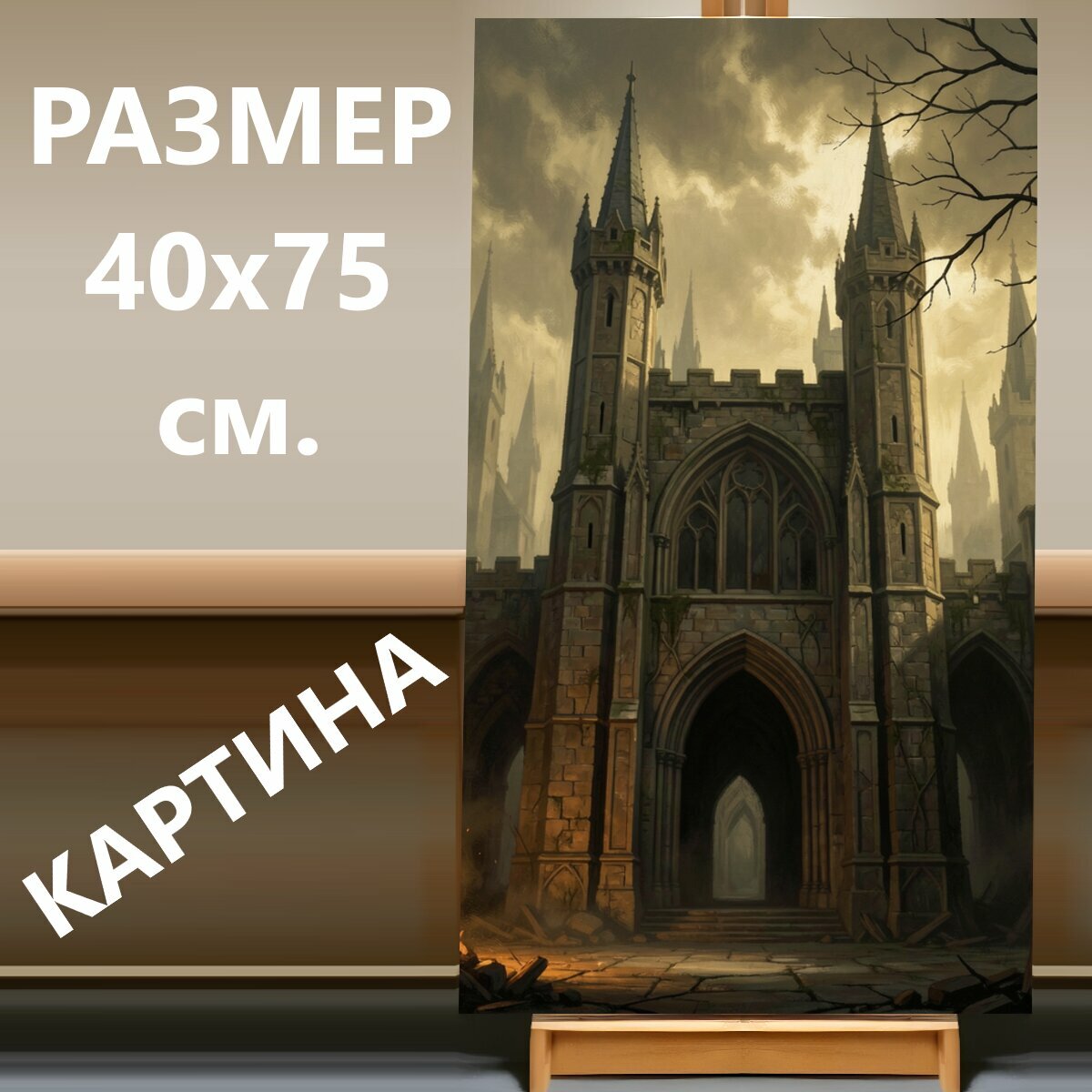 Картина на холсте "Мрачный готический собор с башнями. Старинная каменная архитектура с остроконечными шпилями, арочными проходами и тлеющим." на подрамнике 75х40 см. для интерьера
