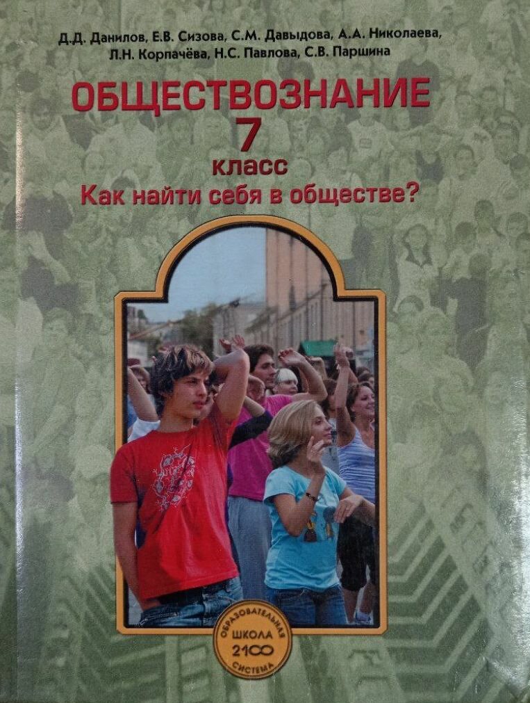 Обществознание: учебник 7 класс (Как найти себя в обществе?)