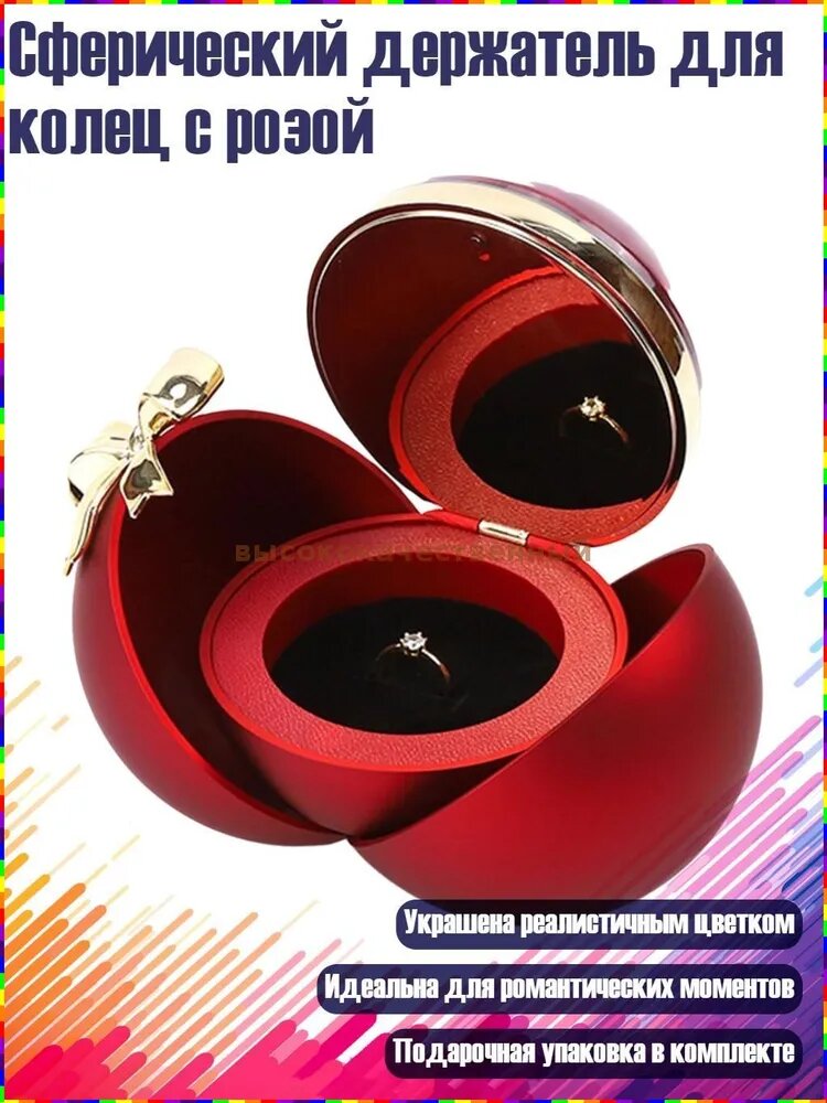 Шкатулка в форме шара для колец с розой, 1 шт. Красная шкатулка для романтического подарка, 13 см
