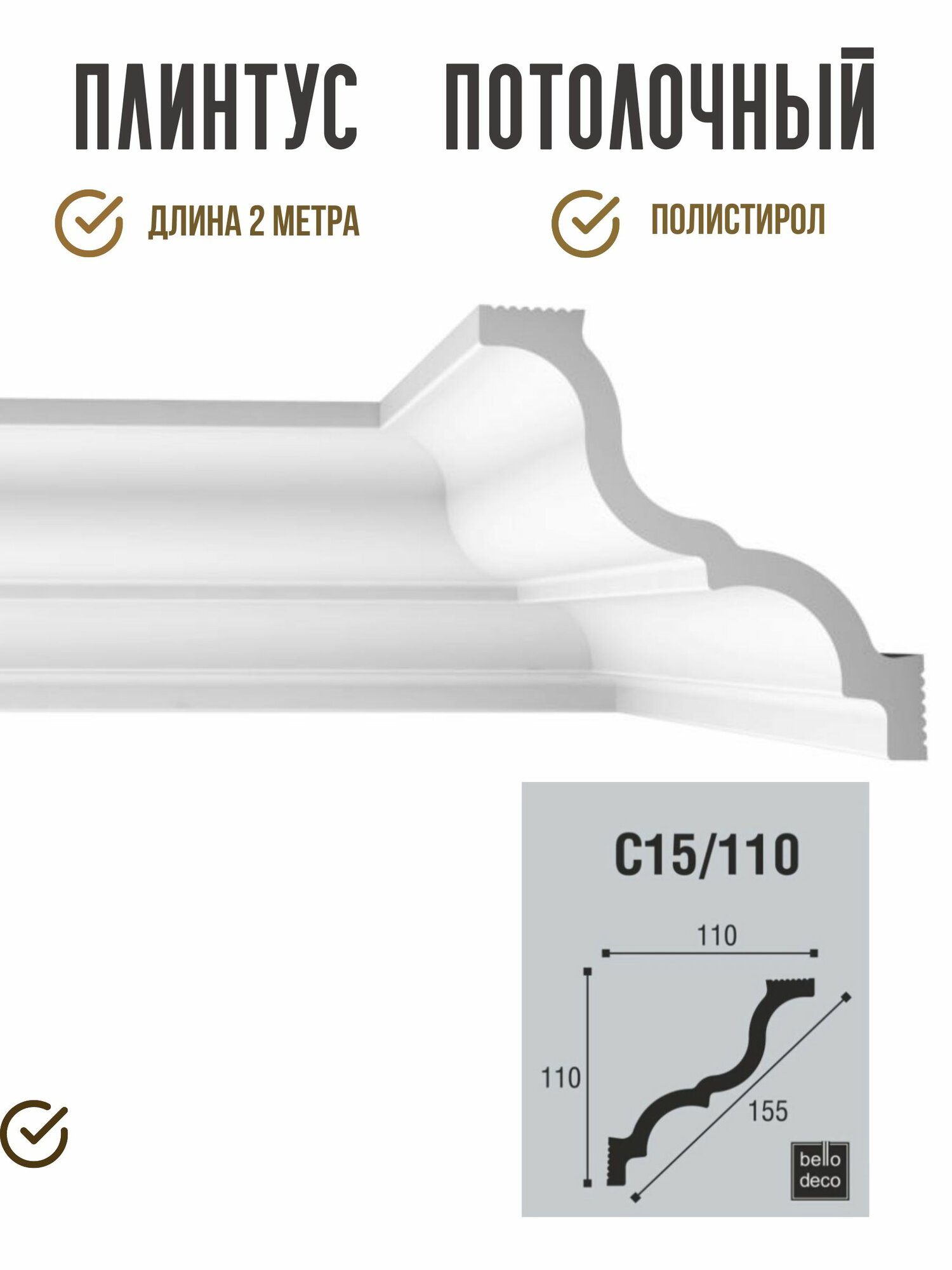 Плинтус потолочный C 15/110