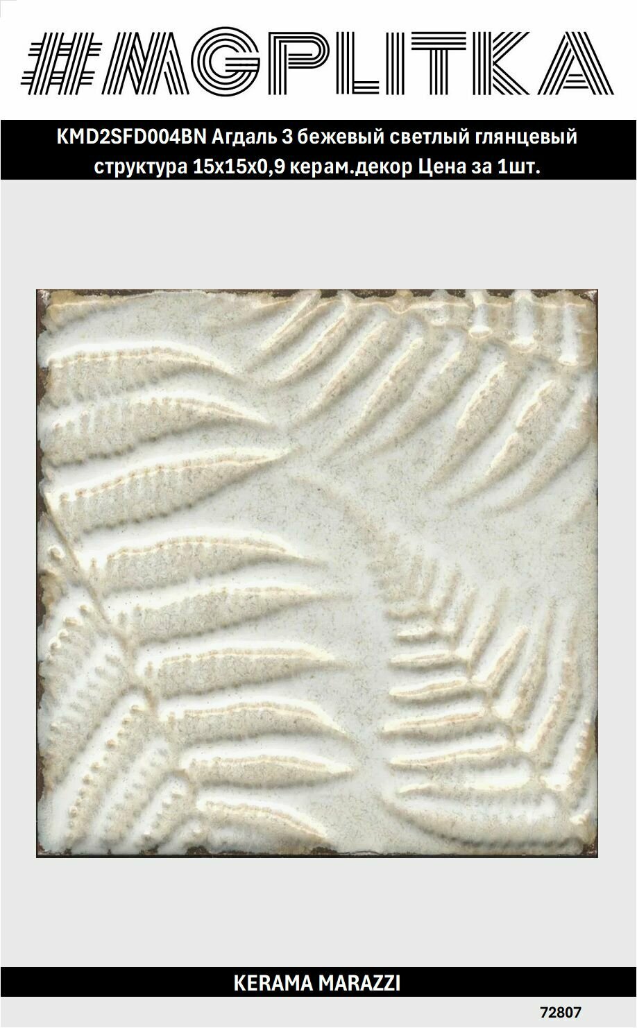 Керамическая плитка KERAMA MARAZZI KMD2SFD004BN Декор Агдаль 3 бежевый светлый глянцевый структура 15x15x0,9 Цена за 1/шт