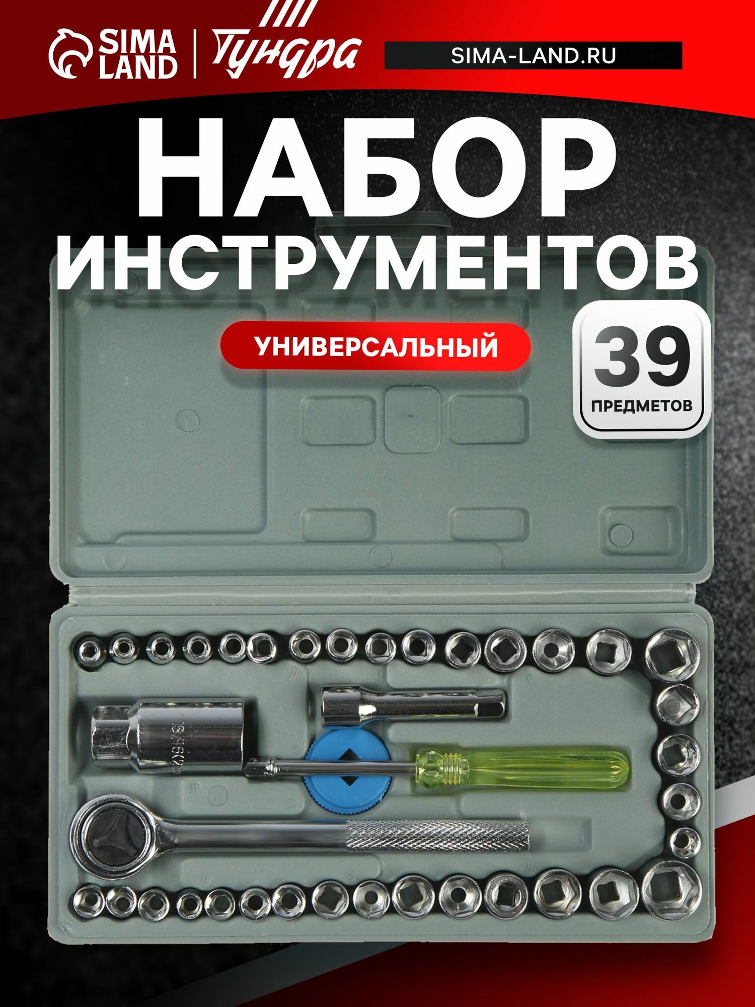 Набор инструментов тундра, 39 предметов, универсальный в кейсе: трещотка 3/8", головки 1/4" и 3/8", свечной ключ
