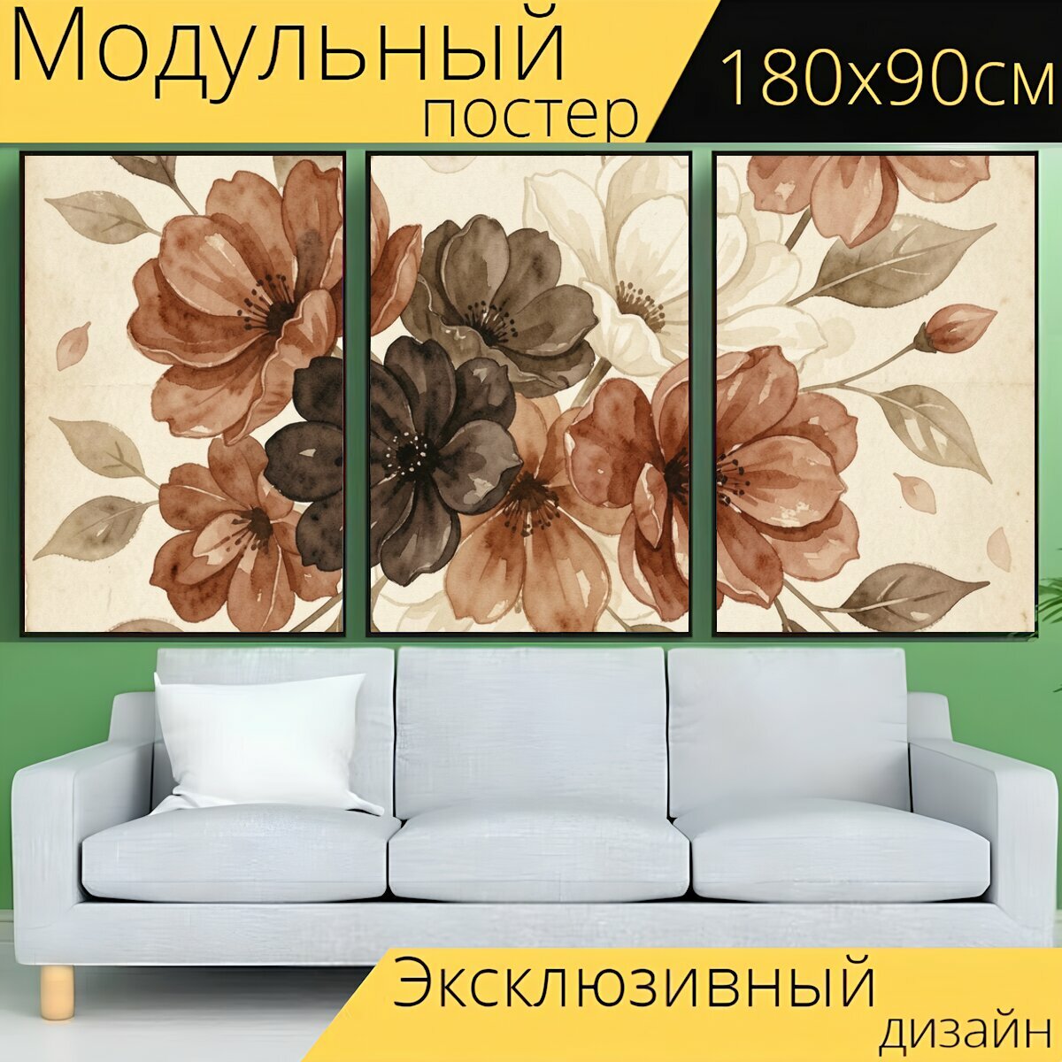 Модульный постер "Винтажный букет акварельных цветов. Нежная ботаническая композиция в ретро стиле: крупные цветы и листья в бежевых." 180 x 90 см. для интерьера на стену в тубусе