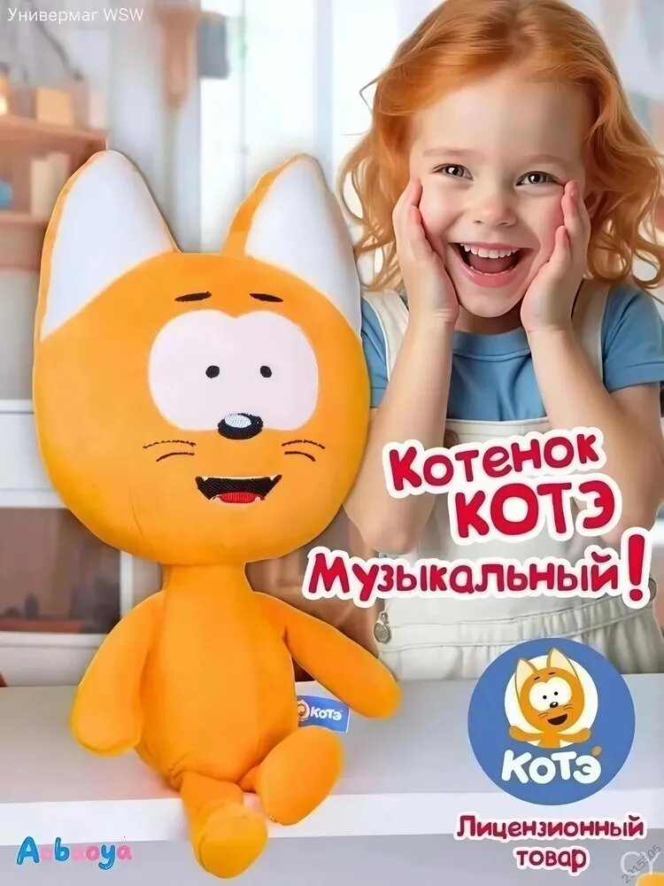 Мягкая игрушка Котенок Котэ музыкальный персонаж из мультфильма для детей, плюшевая игрушка
