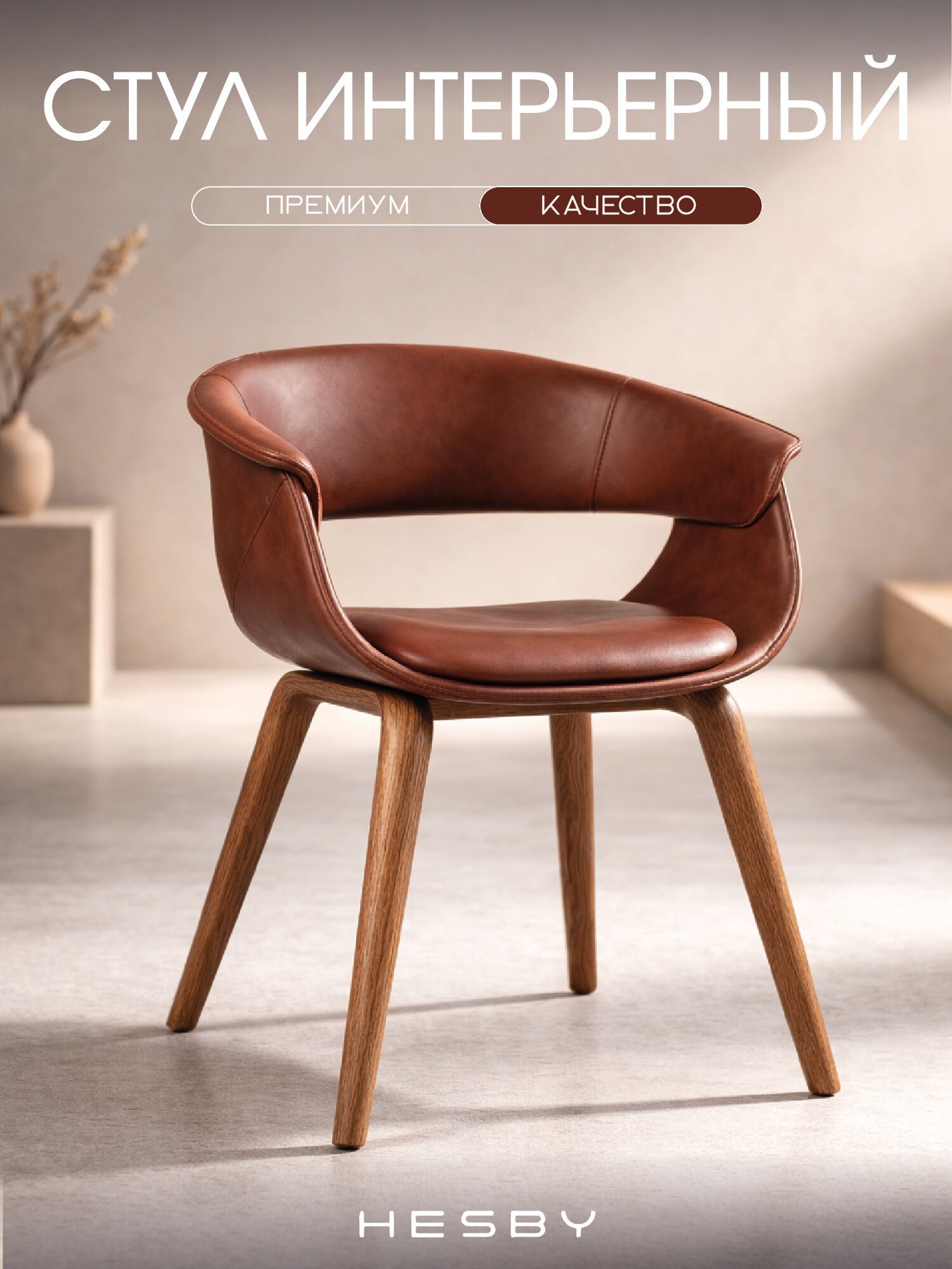 HESBY Стул деревянный Synchrony из выгнутой фанеры и обивки из экокожи, 61х56х74см, коричневый