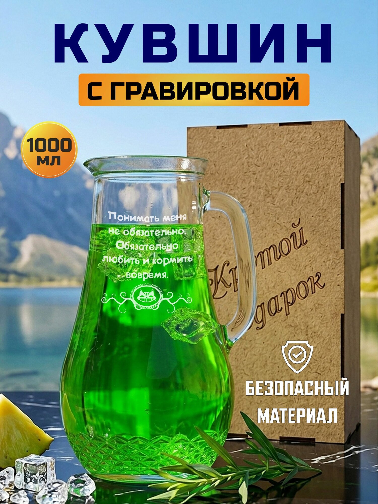 Кувшин с гравировкой "Понимать меня не обязательно"