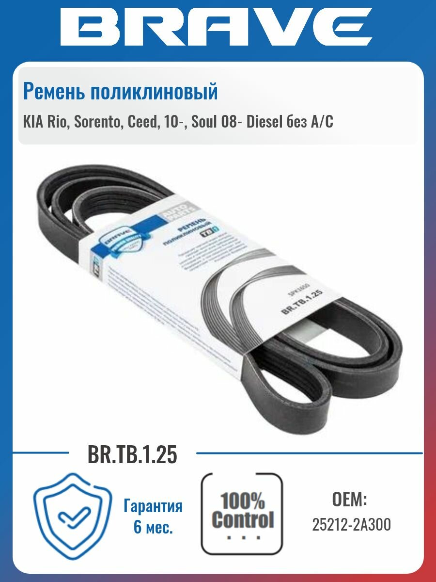 Ремень поликлиновой 25212-2A300 KIA Rio, Sorento, Ceed, 10-, Soul 08- Diesel без А/С