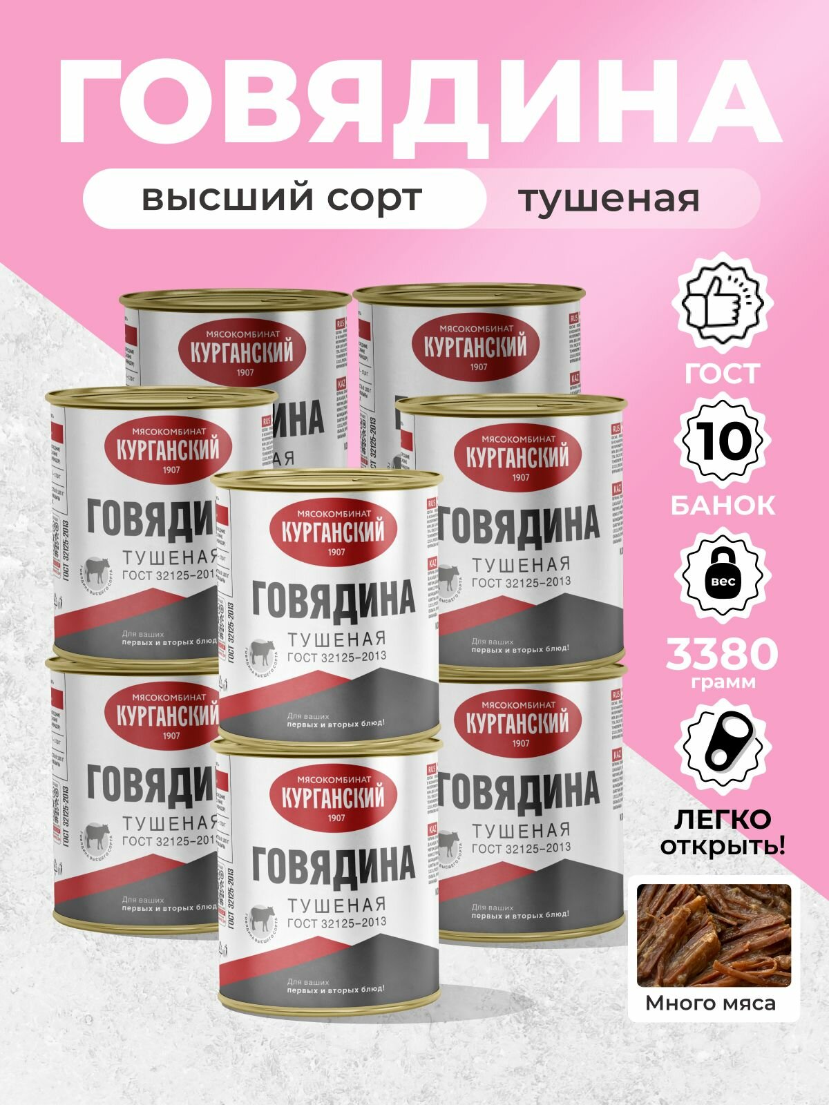 Говядина тушеная 338 гр. 10 шт. ГОСТ Стандарт