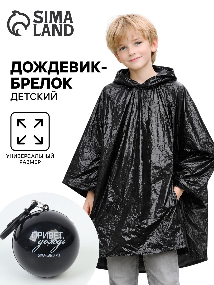 Плащ-дождевик Детские дождевики