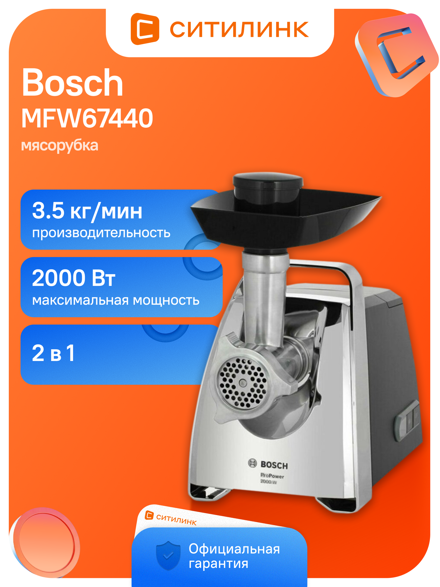 Мясорубка Bosch MFW67440 2000Вт черный/серебристый