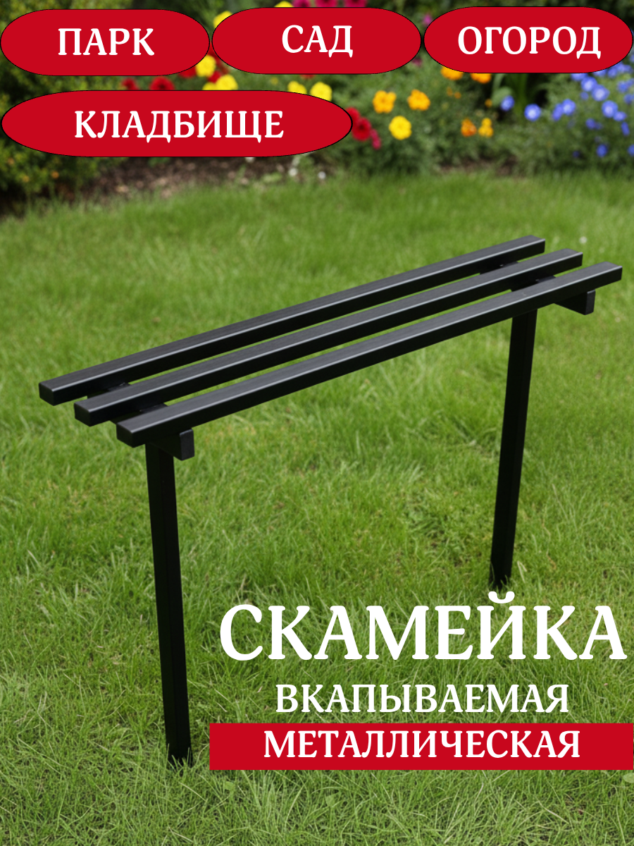 Скамейка садовая, скамейка металлическая, скамейка на кладбище, лавка садовая, лавочка садовая