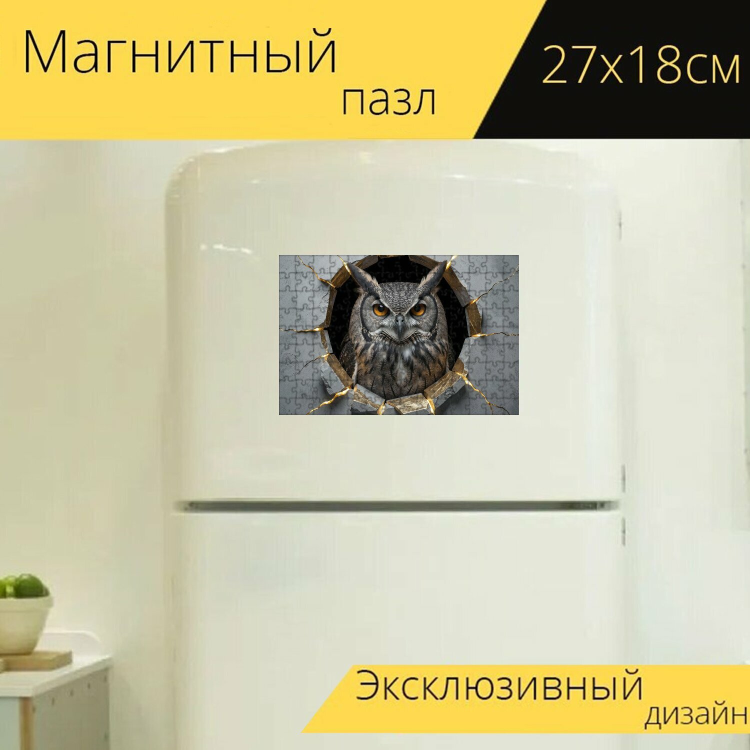 Магнитный пазл "Сова в проломе стены. Реалистичная филинья морда с янтарными глазами выглядывает из круглого отверстия в сером бетоне. Золотые трещины." на холодильник 27 x 18 см.
