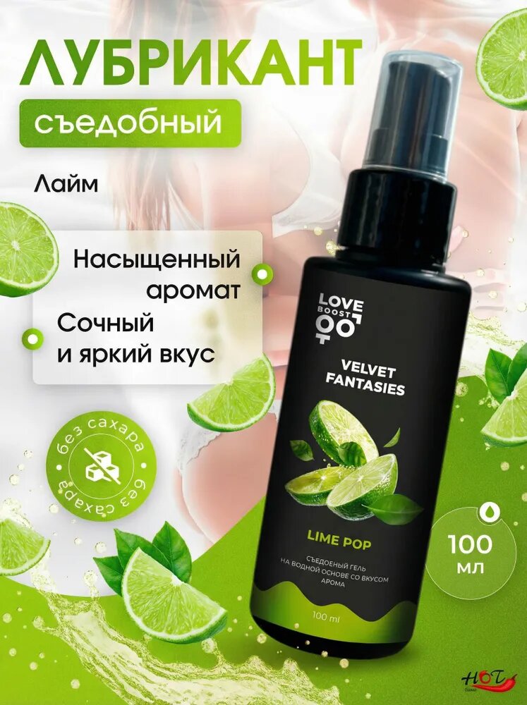 Съедобный гель «LoveBoost Velvet Fantasies Lime Pop», 100 мл