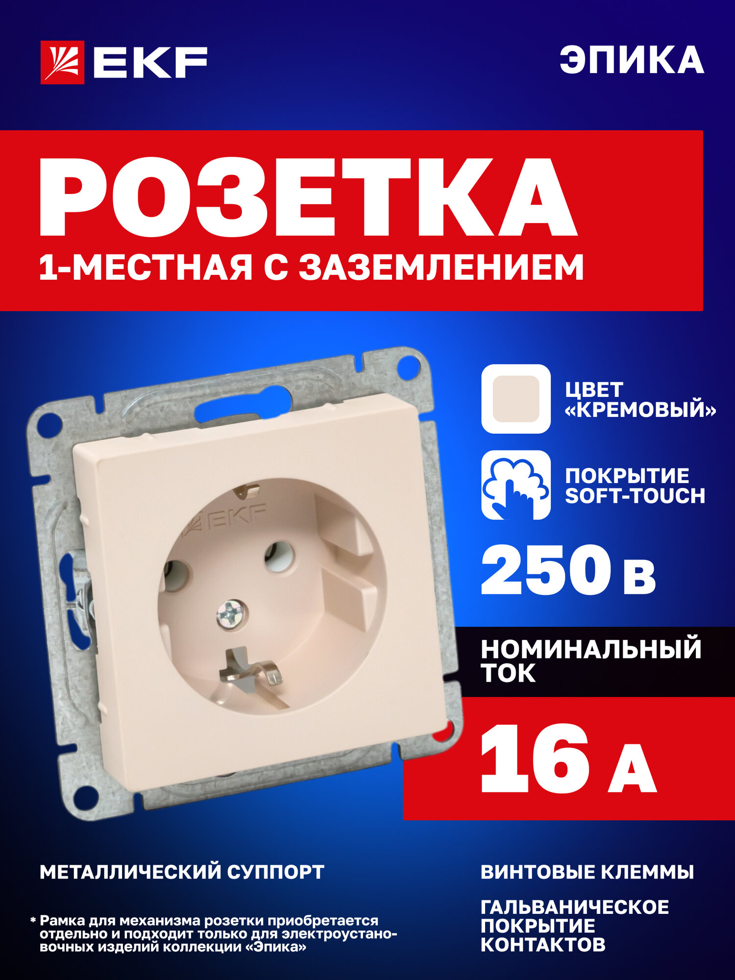 Розетка одинарная (1-местная) 16А 250В EKF, с заземлением, без шторок, кремовая Soft-touch Эпика (механизм) UP1-SOI-110