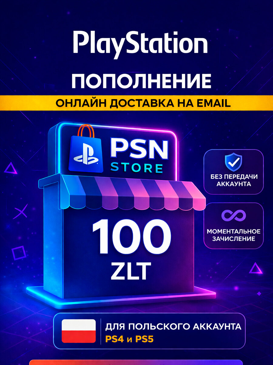 Карта пополнения Playstation Польша 100 злотых / Playstation Store 100 zlt pln