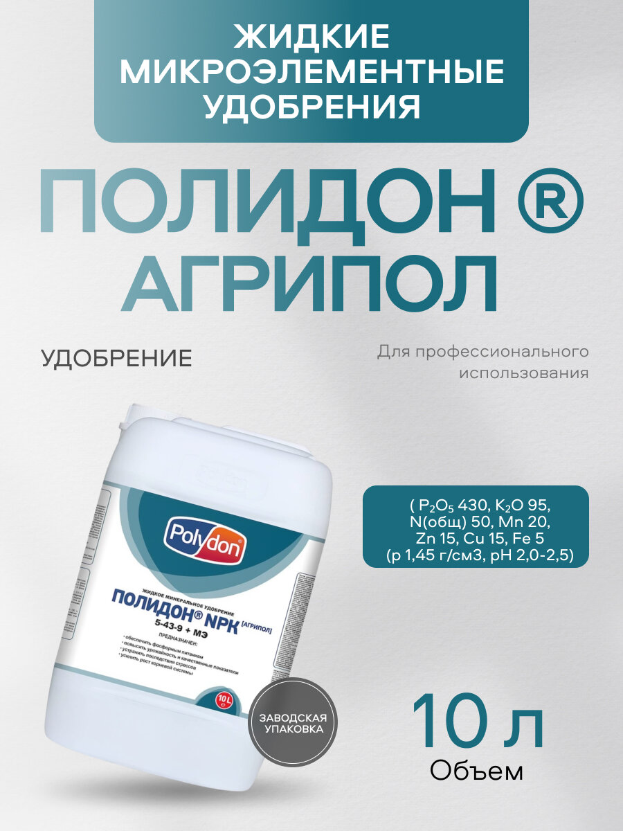 Полидон ® NPK агрипол (5-43-9+МЭ) 10л, удобрение с повышенным содержанием фосфора, для интенсивного роста растений