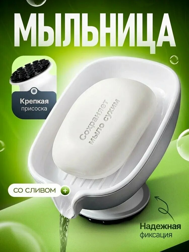 Мыльница для ванной на присосках со сливом, настольная белая