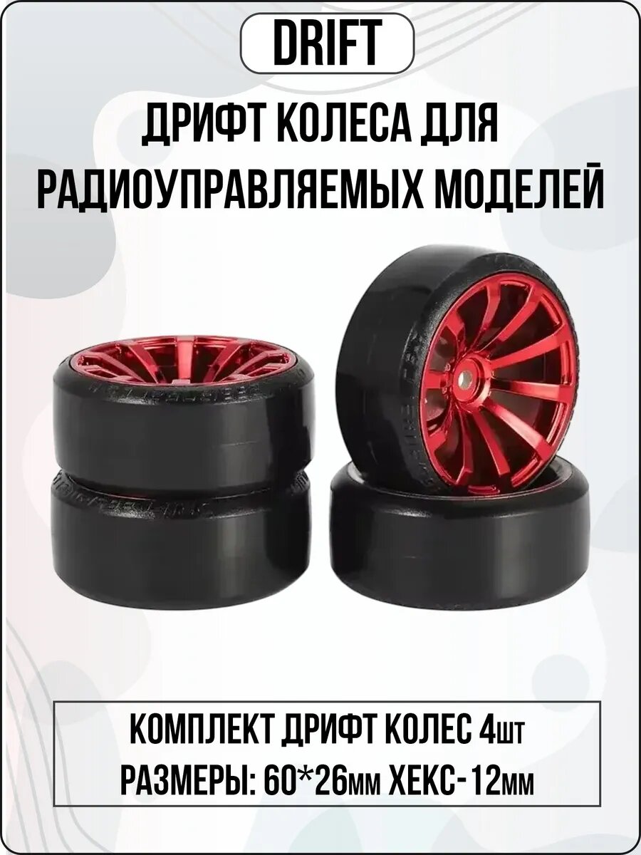 Дрифт колеса для радиоуправляемых моделей 4шт красные