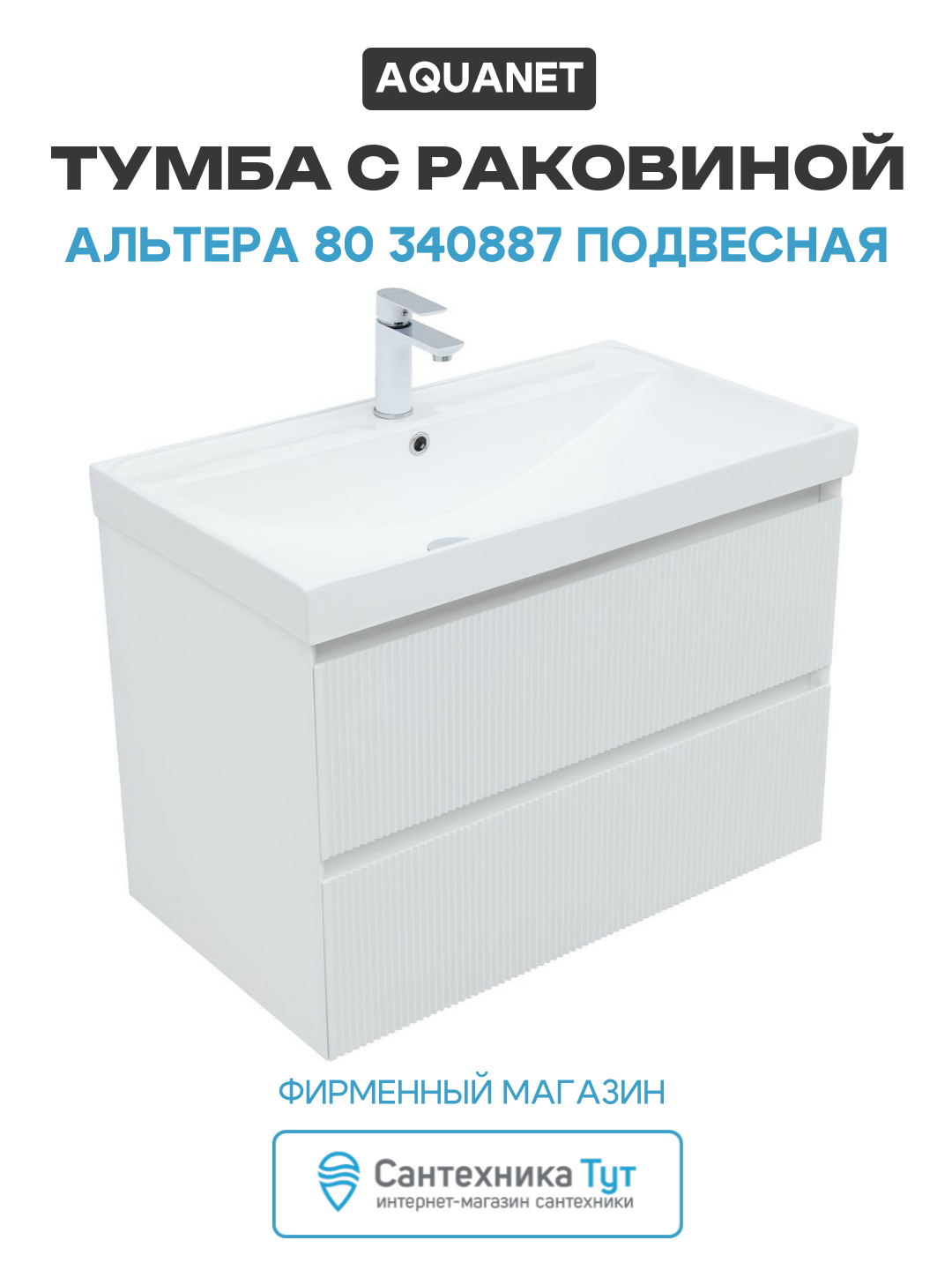 Тумба с раковиной Aquanet Альтера 80 340887 подвесная цвет Белый матовый