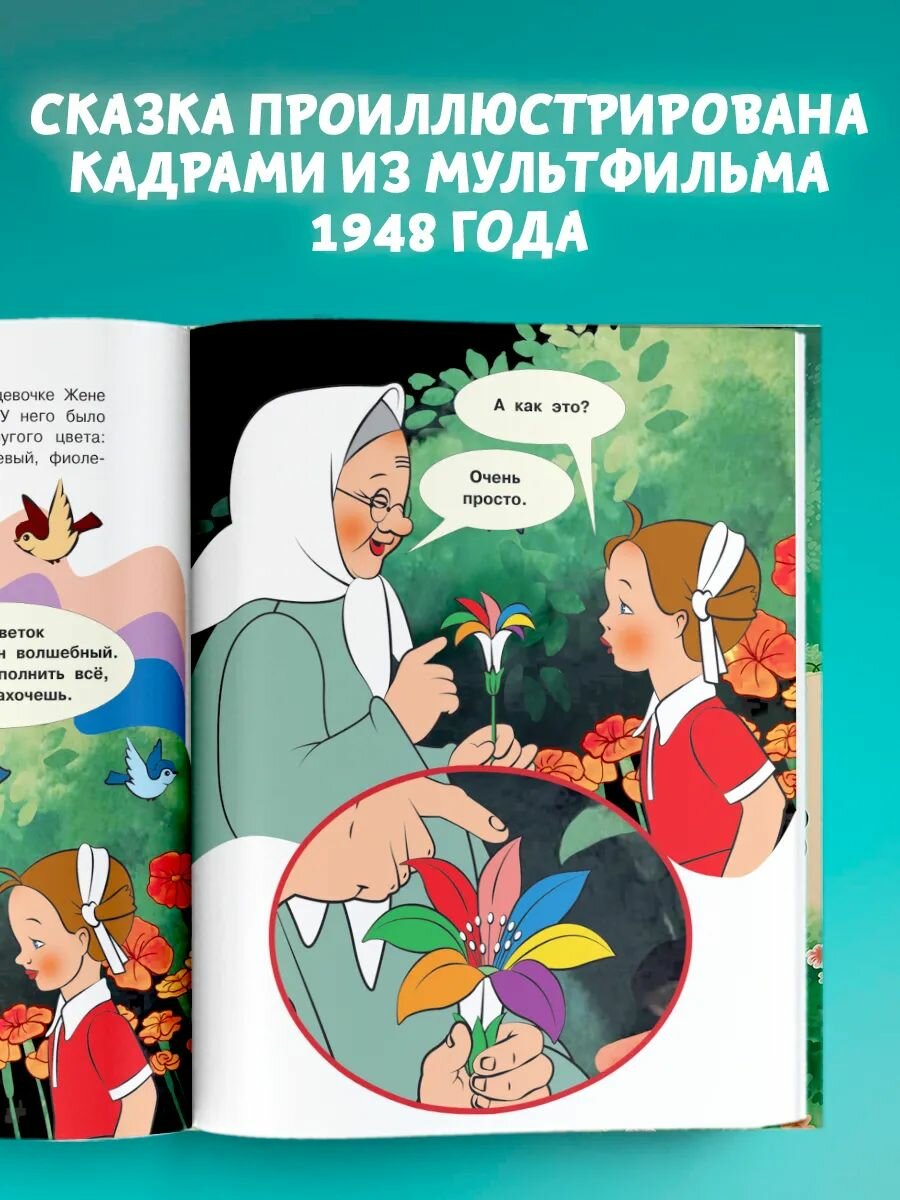 Цветик-семицветик — фото 1