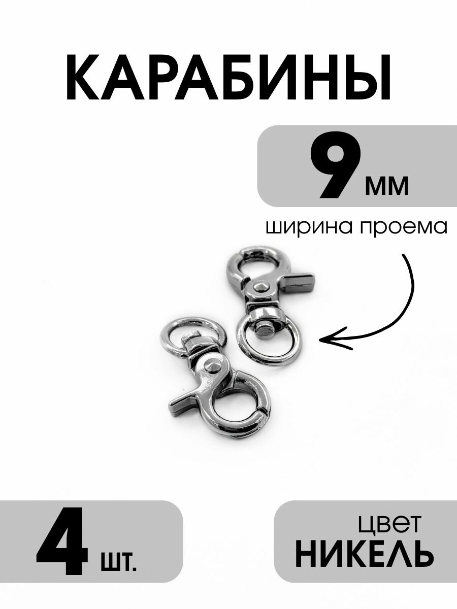 Карабин металлический 9 мм, Никель (4 шт.)