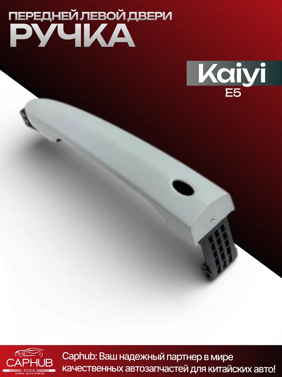 Ручка двери передняя левая Оригинал KAIYI E5