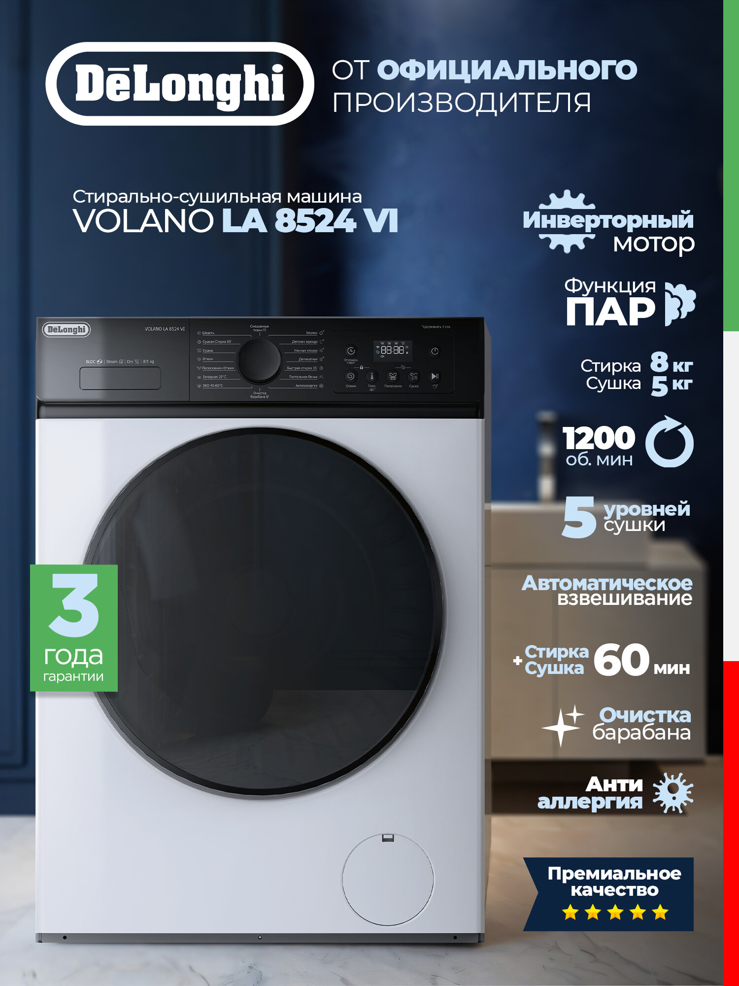 Стиральная машина с сушкой DeLonghi VOLANO LA 8524 VI модель 2026 г, Инвертор, Пар, Авто взвешивание, Защита от детей