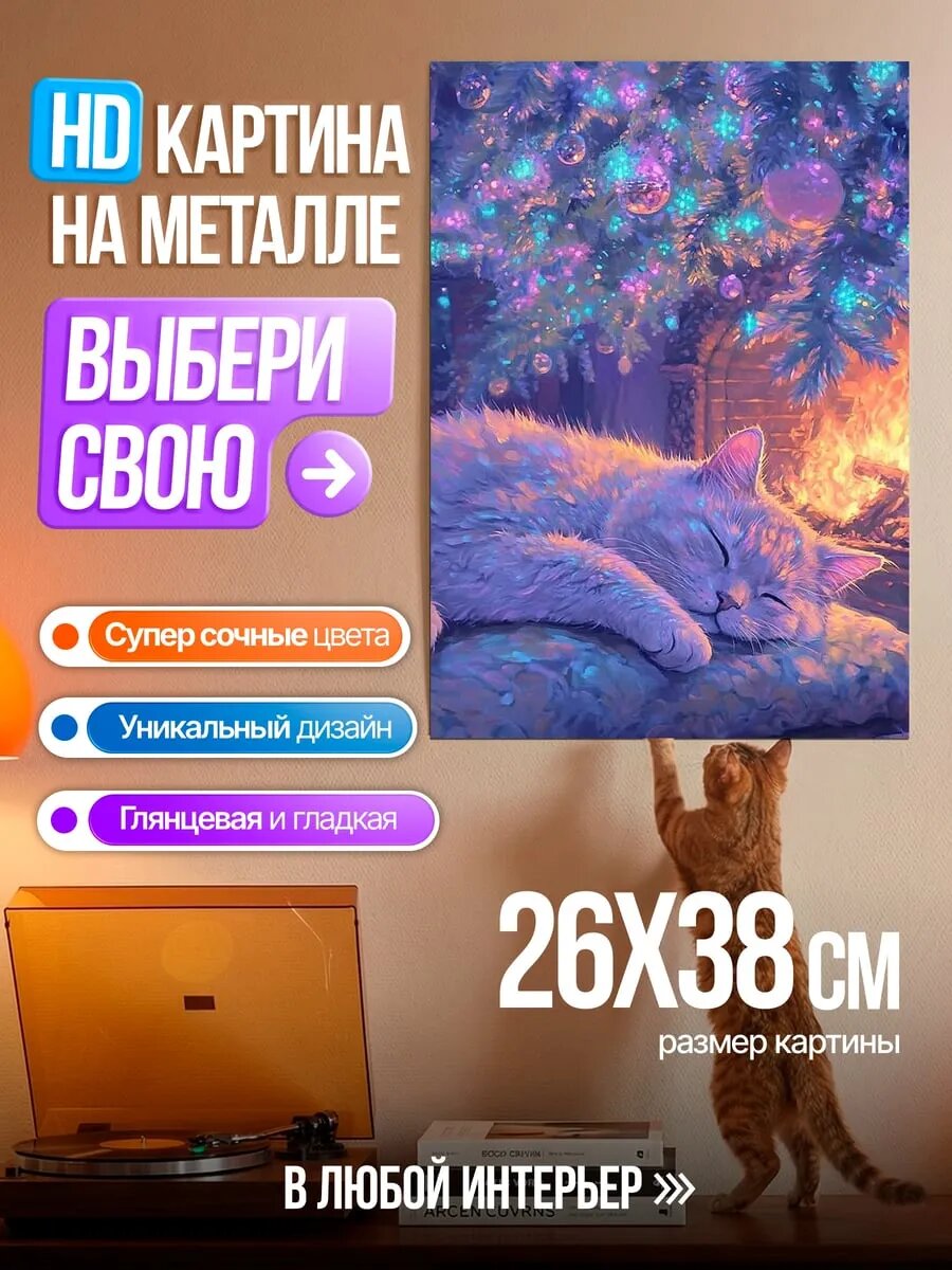 Картина на HD металле Спящий кот у камина