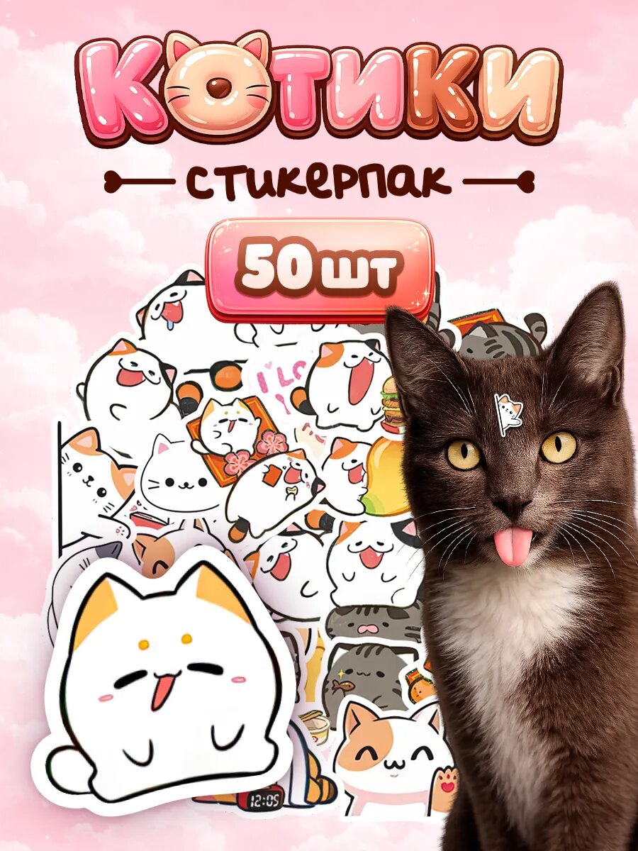 Наклейки Котики стикеры для детей милые набор