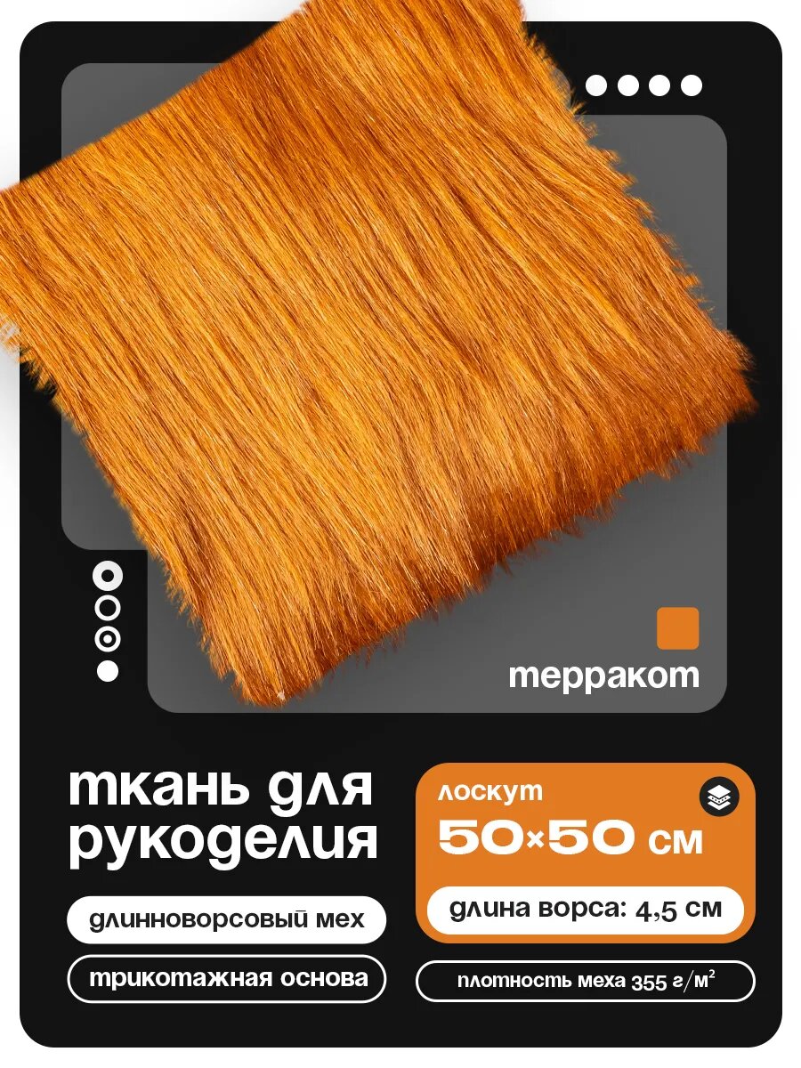 Ткань для шитья, 50*50 мех длинноворсовый на трикотажной основе цвет терракот