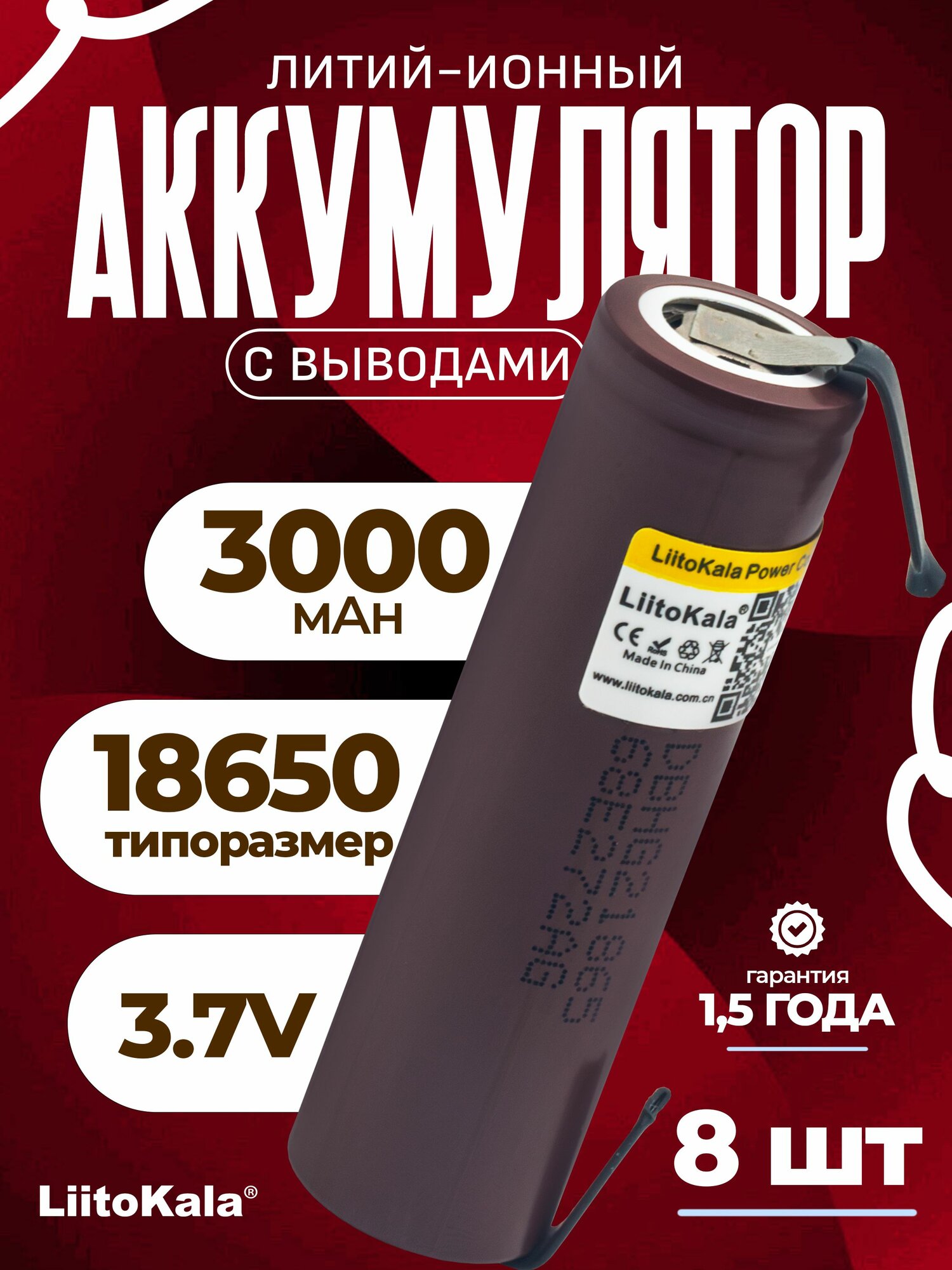 Аккумуляторная батарейка 18650 Li-Ion LiitoKala HG2-N 3000ma с лепестковыми выводами 8 аккумуляторов