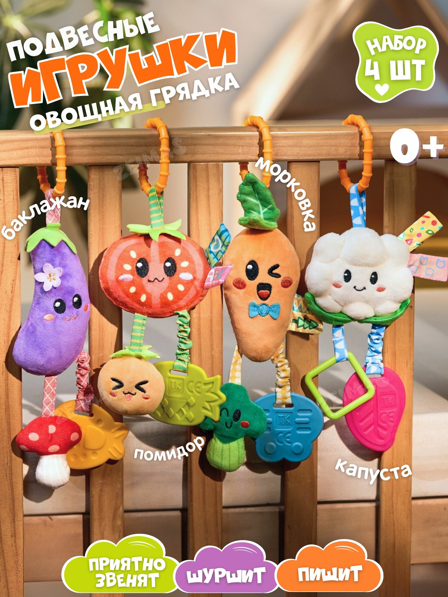Погремушка для новорожденного 0+ "Грядка" монтессори 4 шт. Подвесные игрушки шуршалки для мальчиков и девочек на коляску и кроватки. Прорезыватель для зубов детский. Дуга игровая