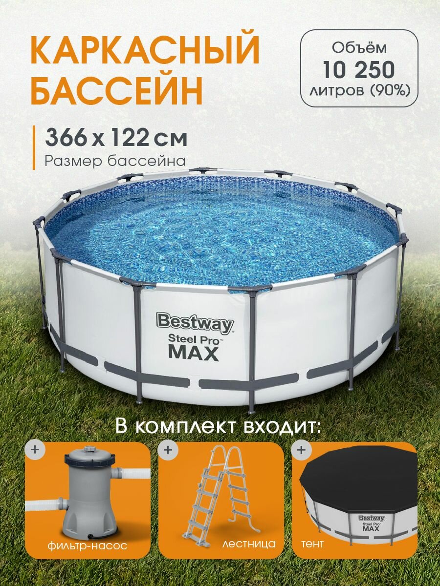 Бассейн каркасный 366х122см Bestway, 10250л, фил.-насос 2006л/ч, лестница, тент (Арт. 56420)