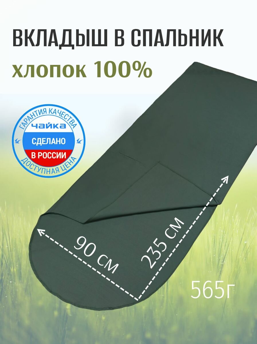 Чайка Вкладыш в спальный мешок бязевый, 100% хлопок, 90х235 см
