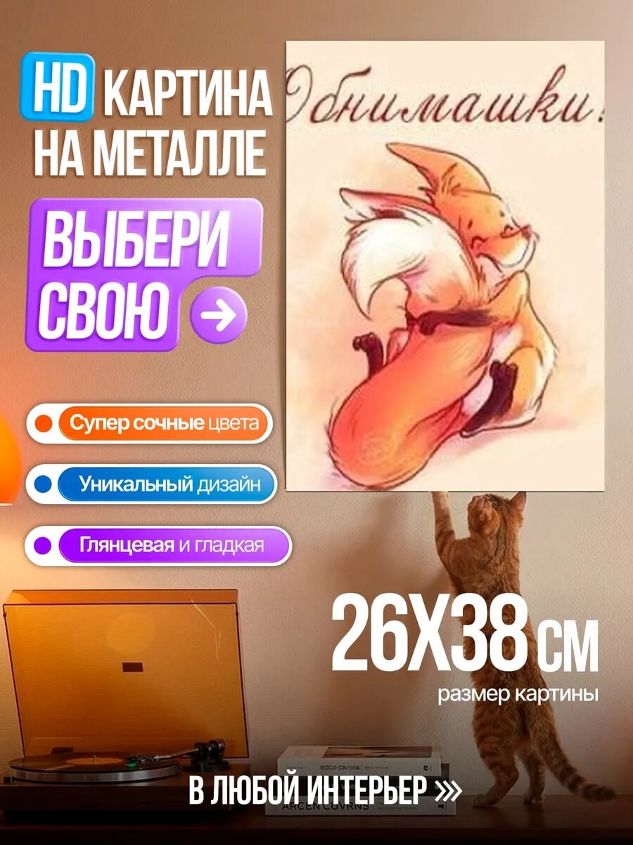 Картина на HD металле Лисьи объятия