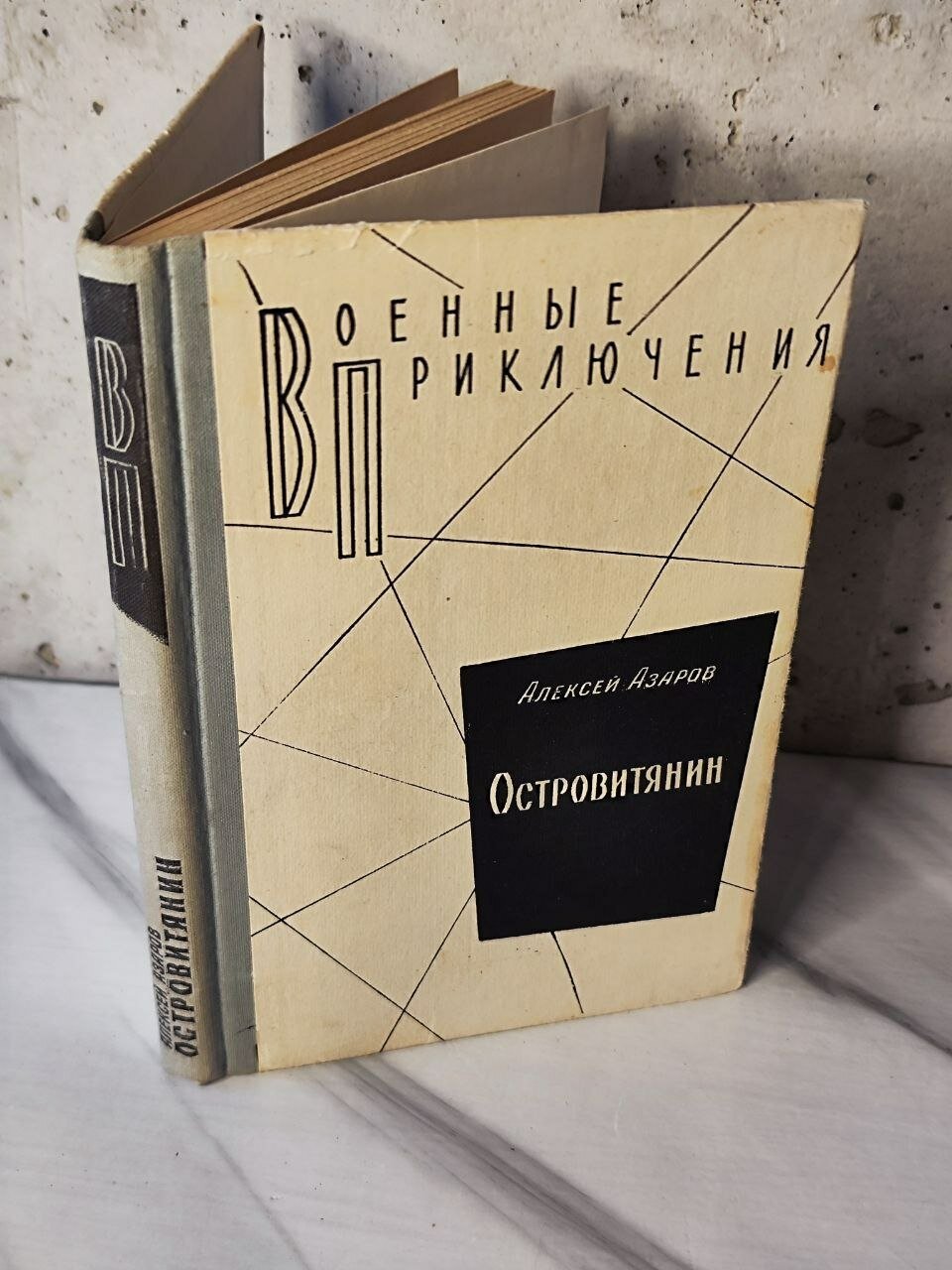 Островитянин Азаров Алексей Сергеевич