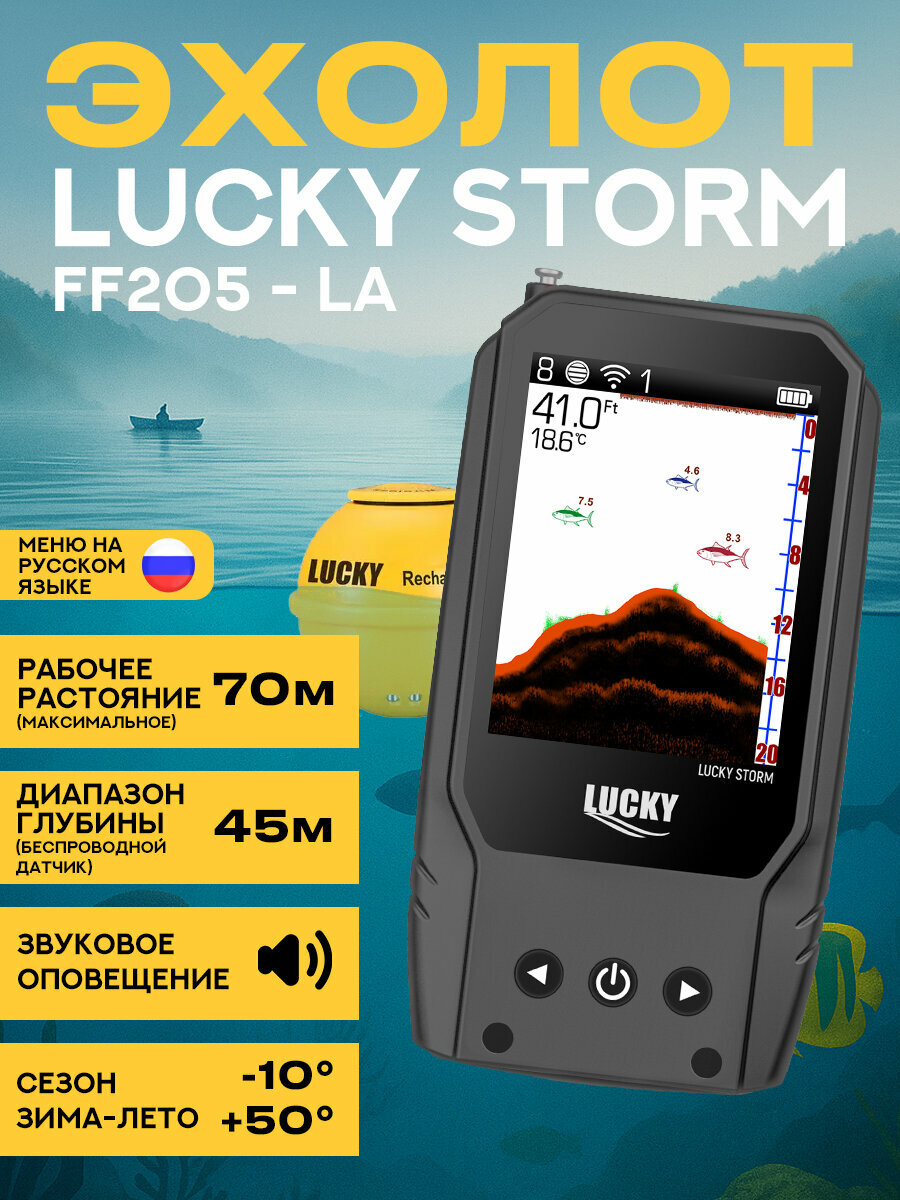 Эхолот Lucky FF205-LA с беспроводным датчиком-шаром, дальность 70 м, глубина 45 м, цветной экран, новинка 2025