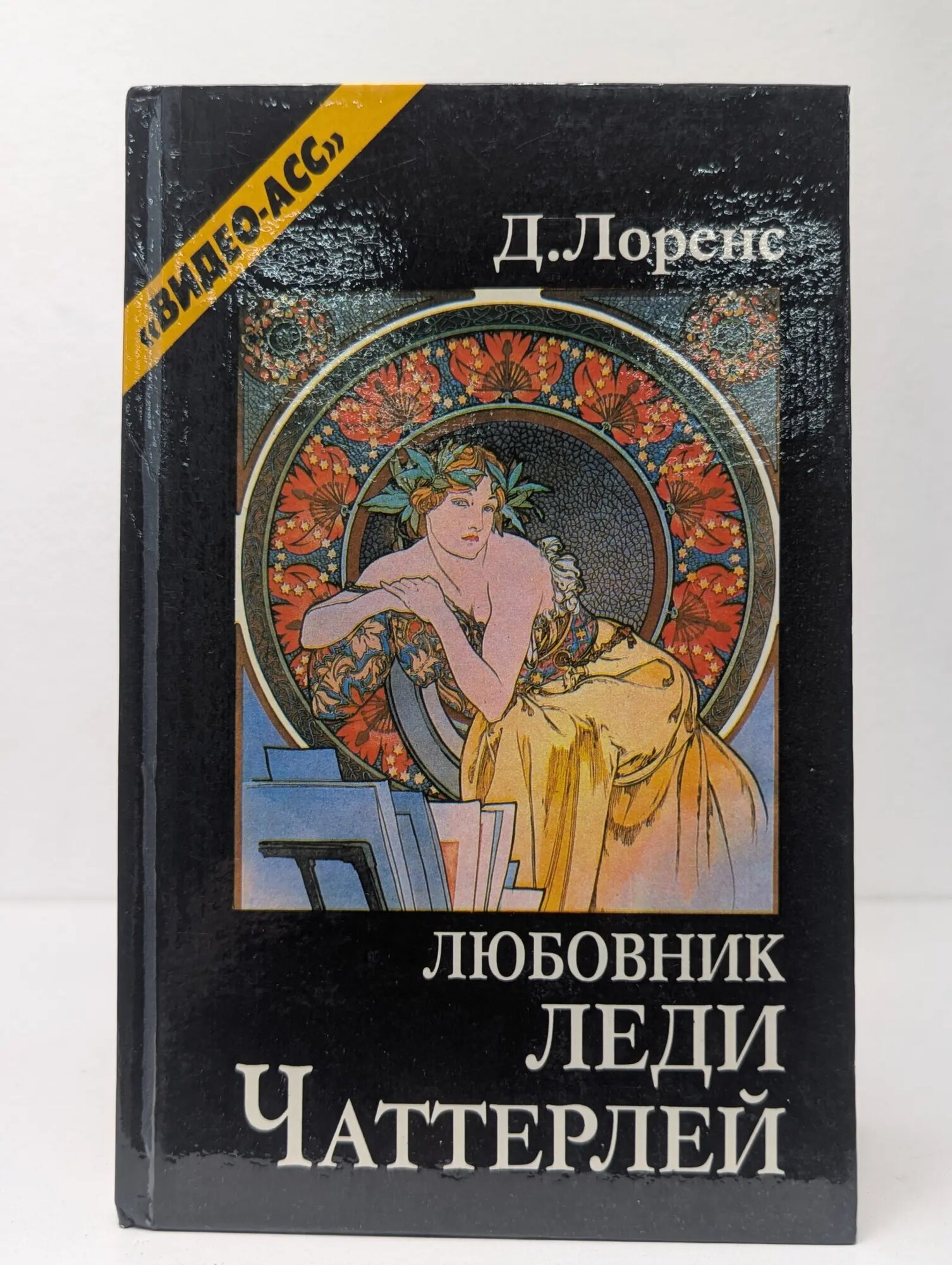 Любовник леди Чаттерлей Лоуренс Дэвид Герберт 1990