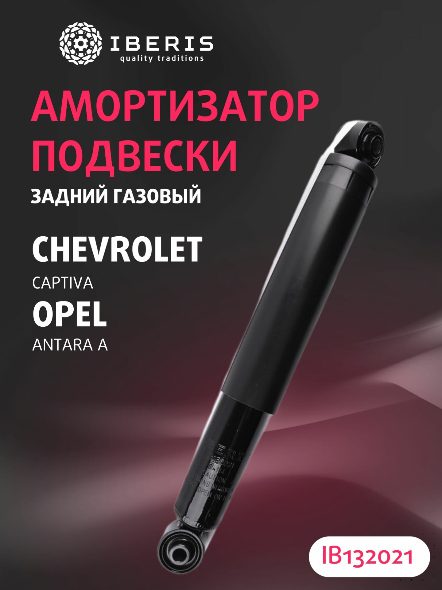 Амортизатор подвески задний газовый левый/правый Шевроле Каптива, Опель Антара А, CHEVROLET Captiva C100 C140 -18, OPEL Antara A -17, 96626215, 345084