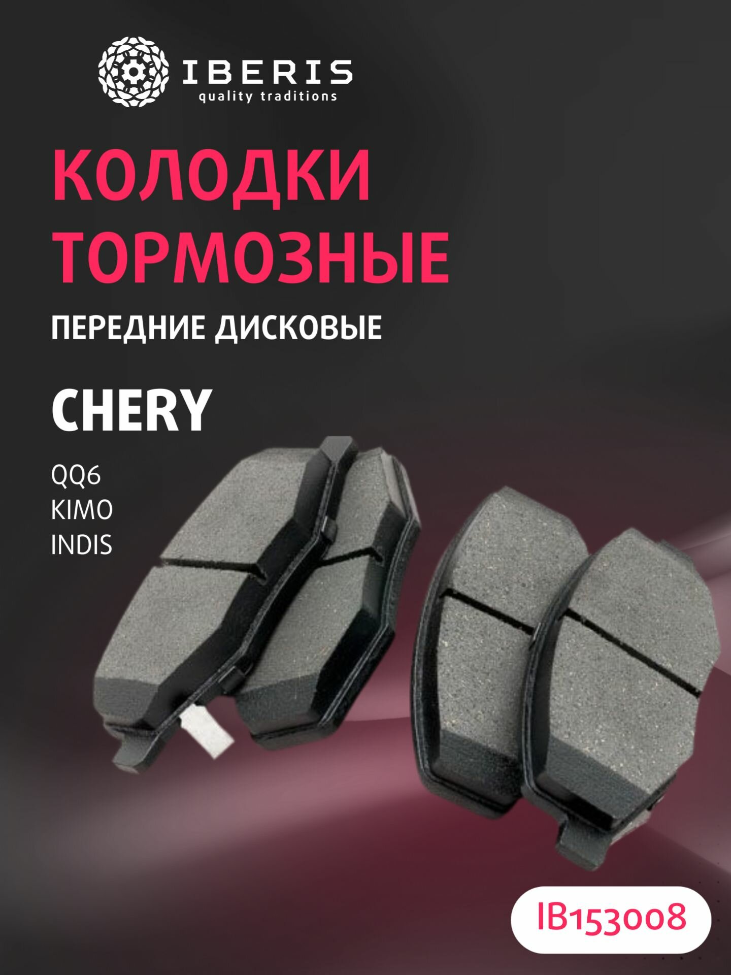 Колодки тормозные передние Чери КуКу 6 Кимо Индис, CHERY QQ6 06-10 KIMO A1 06-15 INDIS 11-16, S18D3501080, GDB7815