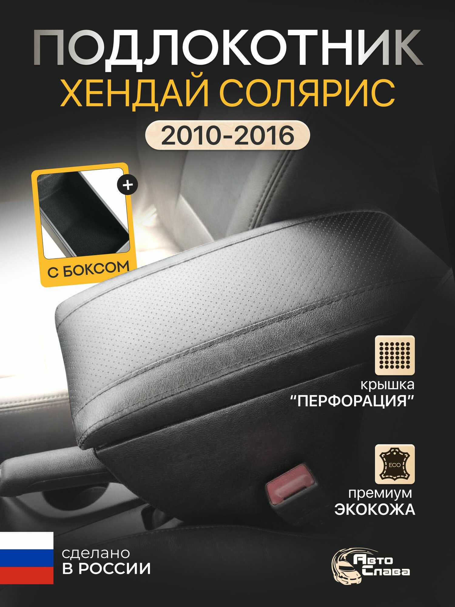 Подлокотник Hyundai solaris (2010-2016) кожаный (черный, перфорированная крышка) для хендай солярис