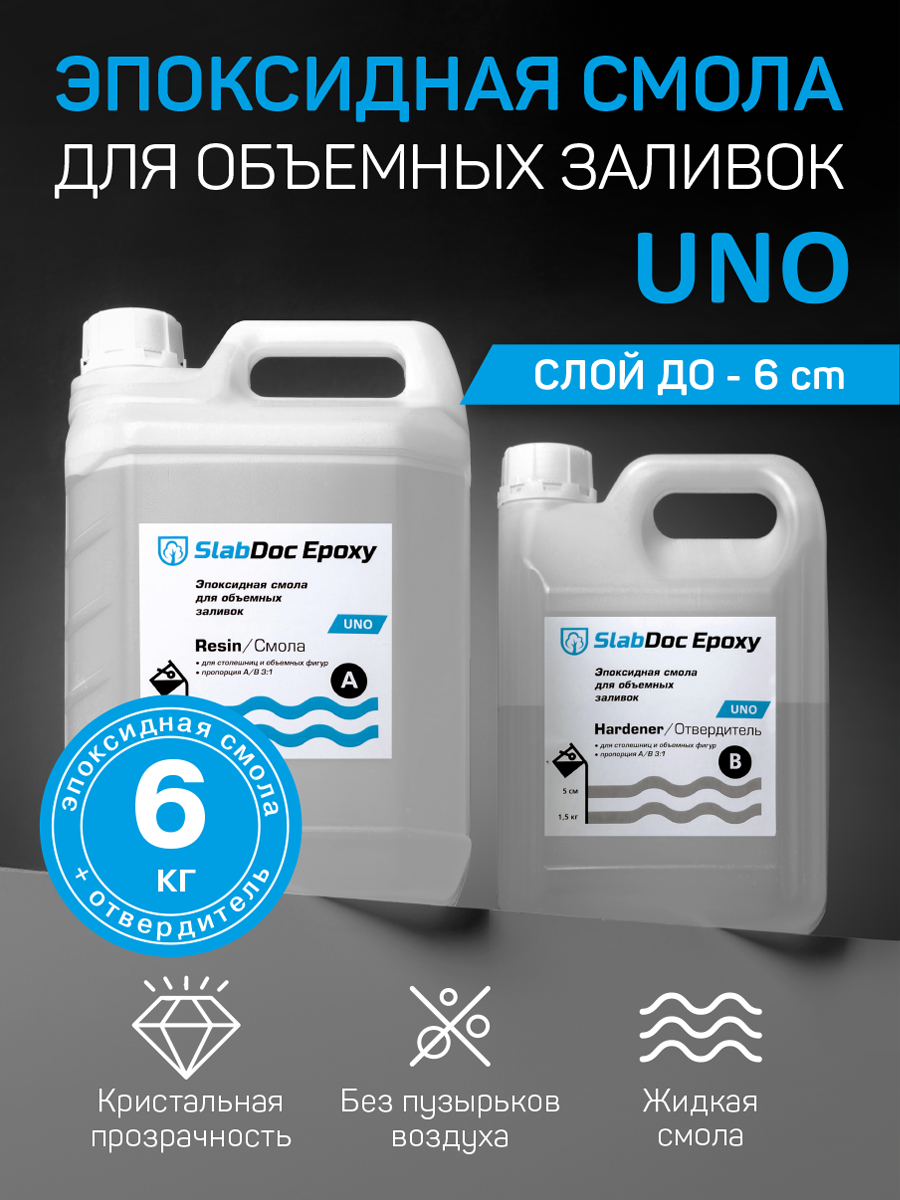 Эпоксидная смола для объемных заливок SlabDoc Epoxy UNO - 6 кг, прозрачная
